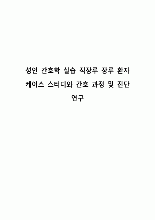 성인 간호학 실습 직장루 장루 환자 케이스 스터디와 간호 과정 및 진단 연구