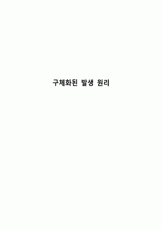 구체화된 발생 원리