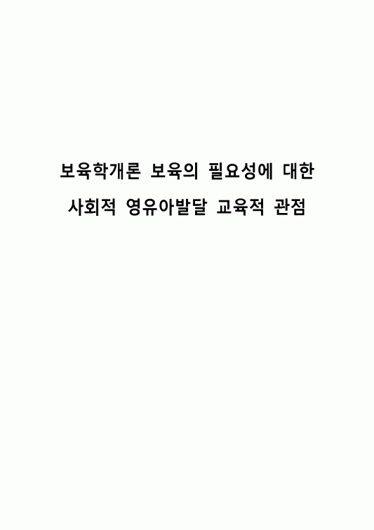보육학개론 보육의 필요성에 대한 사회적 영유아발달 교육적 관점