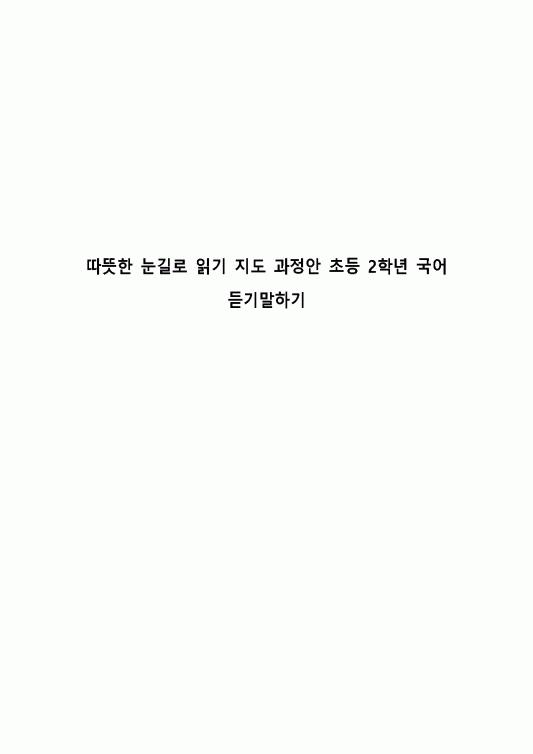따뜻한 눈길로 읽기 지도 과정안 초등 2학년 국어 듣기말하기