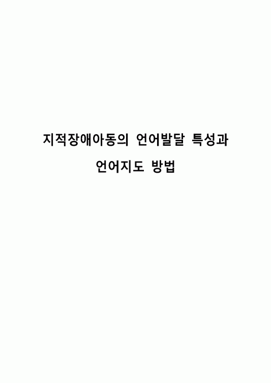 지적장애아동의 언어발달 특성과 언어지도 방법