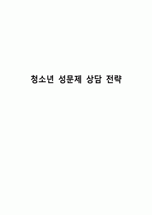 청소년 성문제 상담 전략