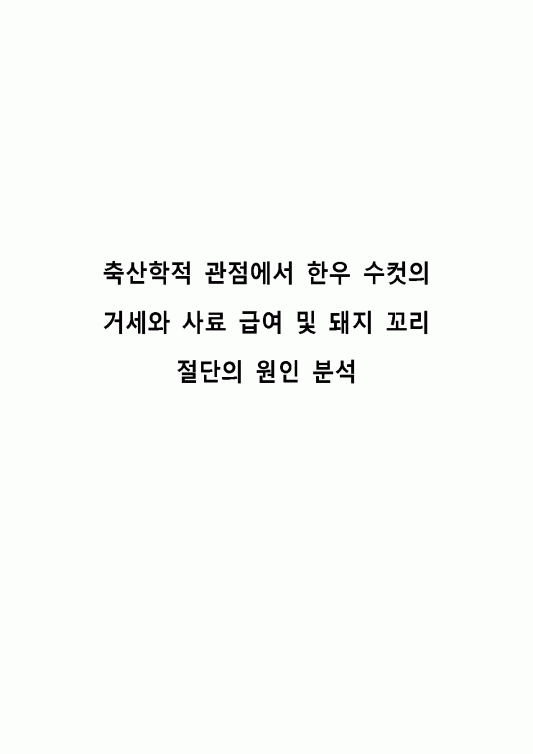 축산학적 관점에서 한우 수컷의 거세와 사료 급여 및 돼지 꼬리 절단의 원인 분석