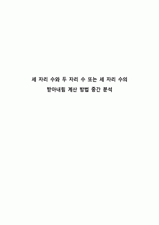 세 자리 수와 두 자리 수 또는 세 자리 수의 받아내림 계산 방법 중간 분석