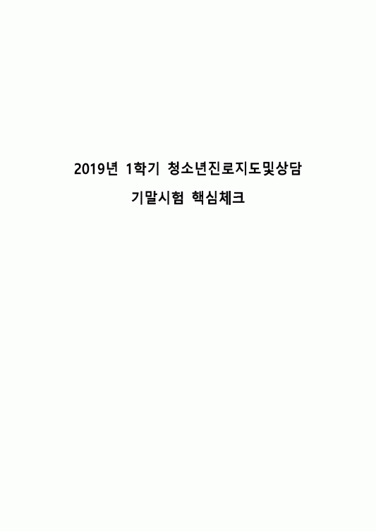 2019년 1학기 청소년진로지도및상담 기말시험 핵심체크