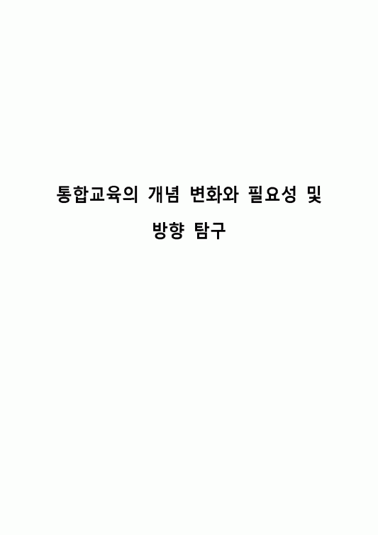통합교육의 개념 변화와 필요성 및 방향 탐구