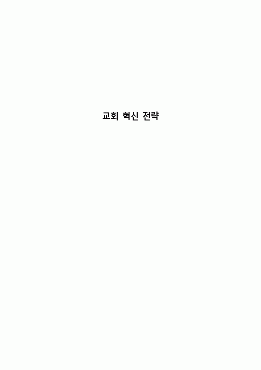 교회 혁신 전략