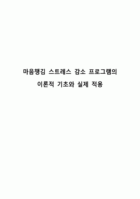 마음챙김 스트레스 감소 프로그램의 이론적 기초와 실제 적용