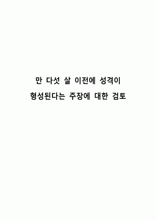 만 다섯 살 이전에 성격이 형성된다는 주장에 대한 검토