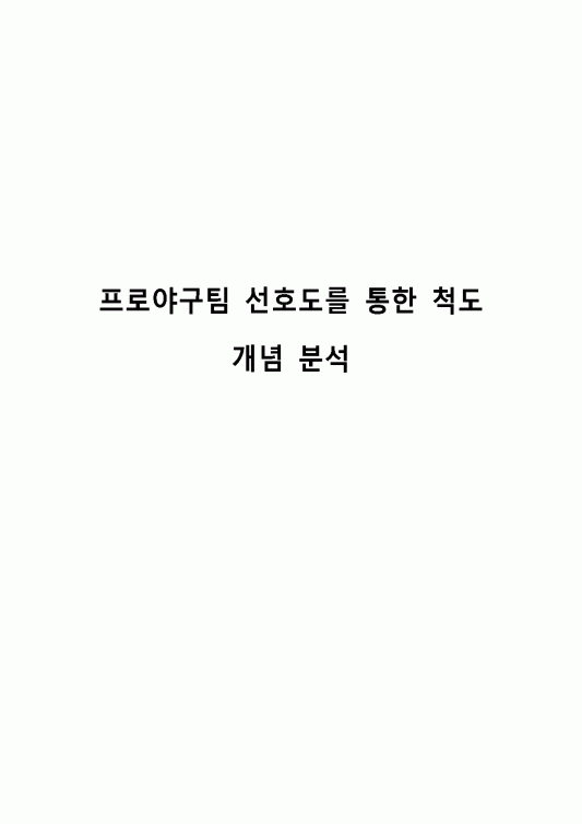 프로야구팀 선호도를 통한 척도 개념 분석