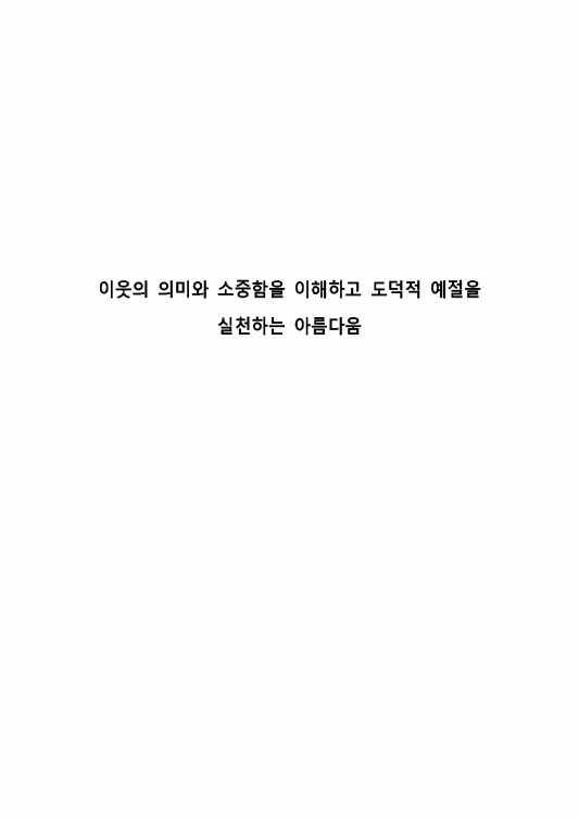 이웃의 의미와 소중함을 이해하고 도덕적 예절을 실천하는 아름다움