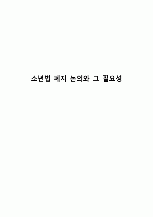 소년법 폐지 논의와 그 필요성