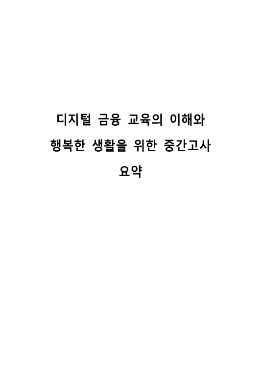 디지털 금융 교육의 이해와 행복한 생활을 위한 중간고사 요약