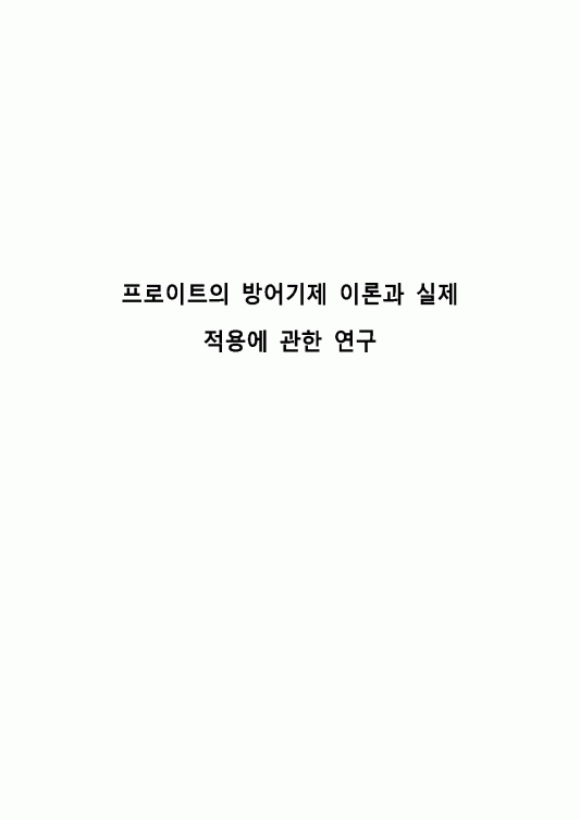 프로이트의 방어기제 이론과 실제 적용에 관한 연구