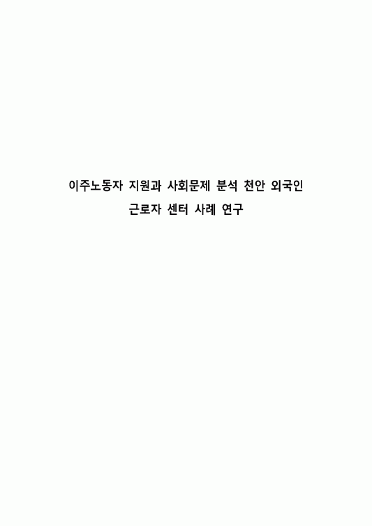 이주노동자 지원과 사회문제 분석 천안 외국인 근로자 센터 사례 연구