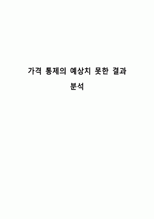 가격 통제의 예상치 못한 결과 분석