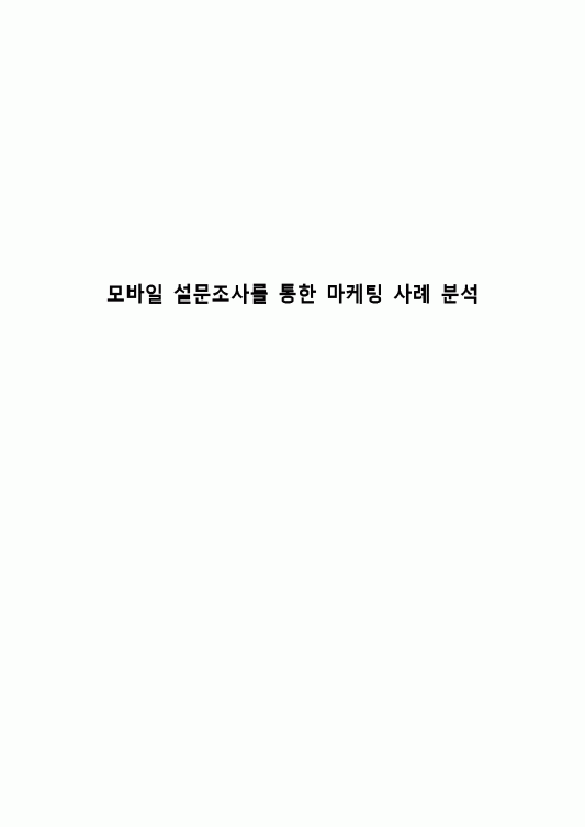 모바일 설문조사를 통한 마케팅 사례 분석