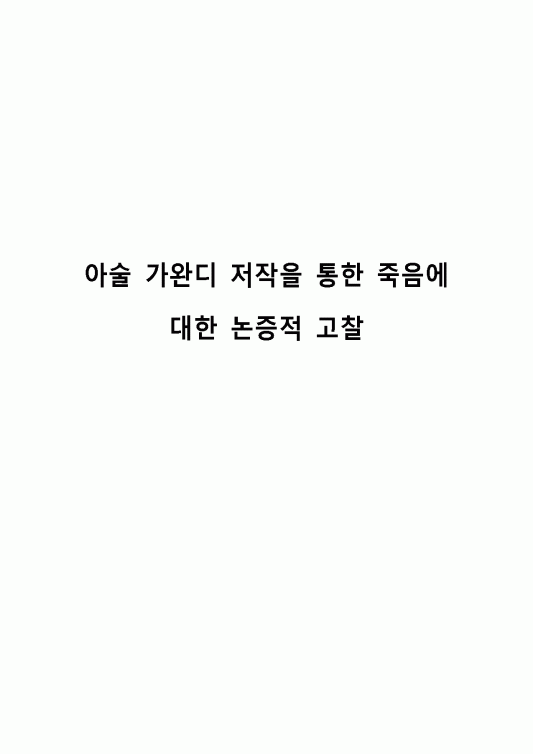 아술 가완디 저작을 통한 죽음에 대한 논증적 고찰
