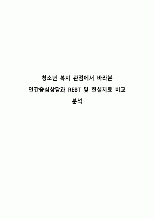 청소년 복지 관점에서 바라본 인간중심상담과 REBT 및 현실치료 비교 분석