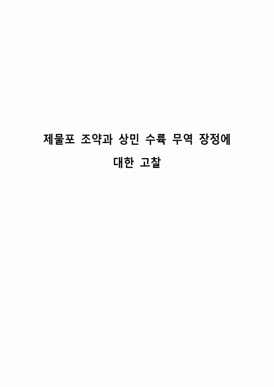 제물포 조약과 상민 수륙 무역 장정에 대한 고찰