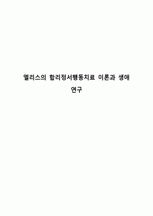 엘리스의 합리정서행동치료 이론과 생애 연구