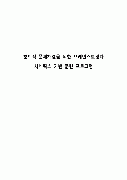 창의적 문제해결을 위한 브레인스토밍과 시네틱스 기반 훈련 프로그램