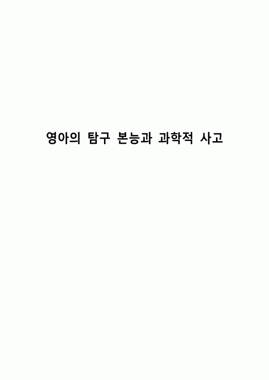영아의 탐구 본능과 과학적 사고