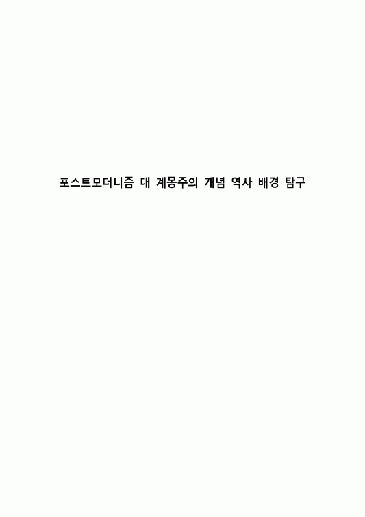 포스트모더니즘 대 계몽주의 개념 역사 배경 탐구