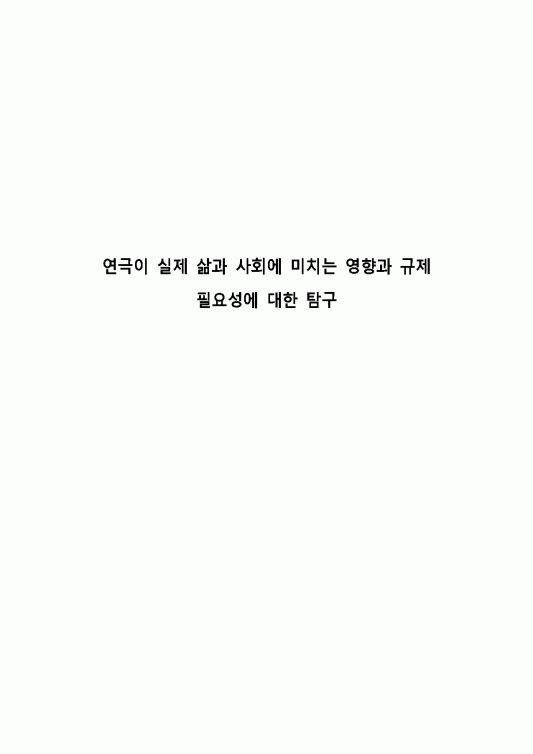 연극이 실제 삶과 사회에 미치는 영향과 규제 필요성에 대한 탐구