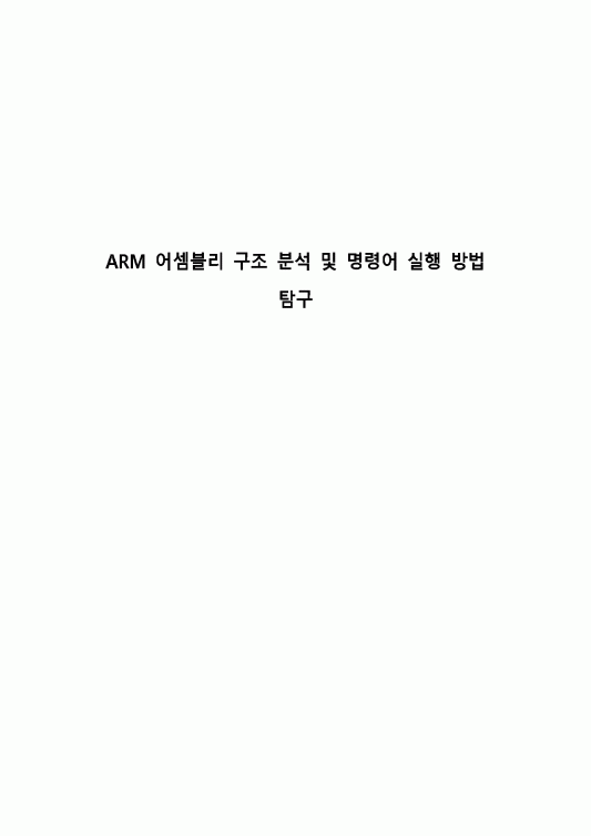 ARM 어셈블리 구조 분석 및 명령어 실행 방법 탐구