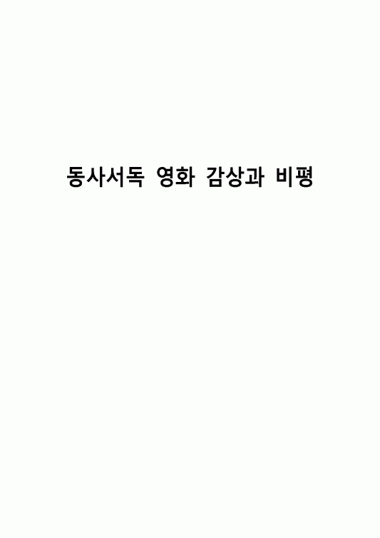 동사서독 영화 감상과 비평