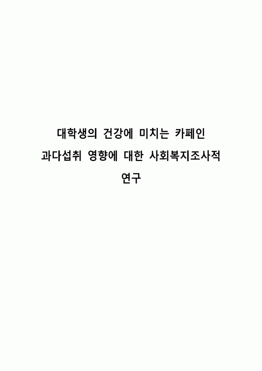 대학생의 건강에 미치는 카페인 과다섭취 영향에 대한 사회복지조사적 연구