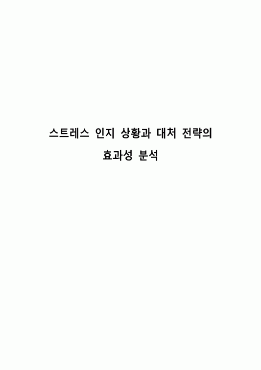 스트레스 인지 상황과 대처 전략의 효과성 분석