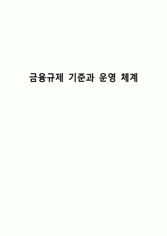 금융규제 기준과 운영 체계