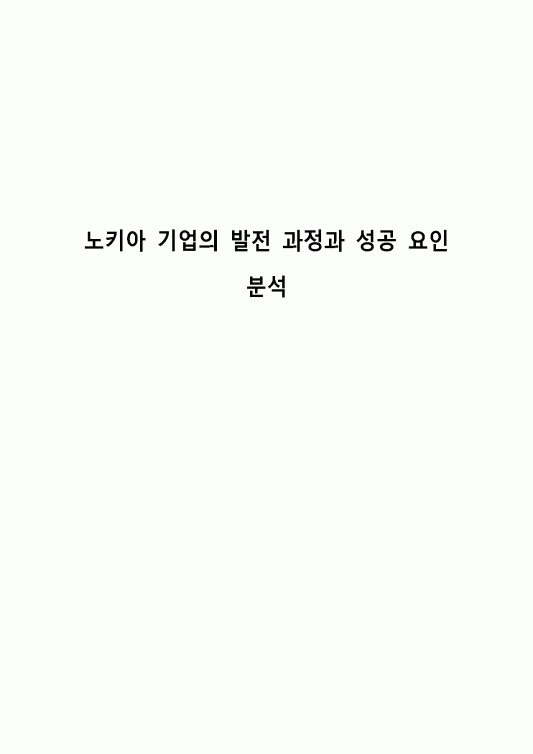 노키아 기업의 발전 과정과 성공 요인 분석