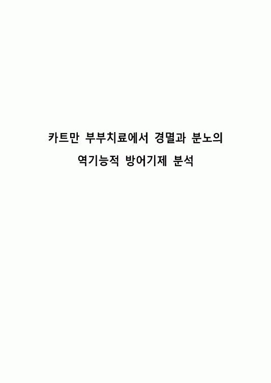카트만 부부치료에서 경멸과 분노의 역기능적 방어기제 분석