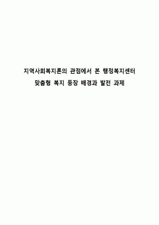 지역사회복지론의 관점에서 본 행정복지센터 맞춤형 복지 등장 배경과 발전 과제