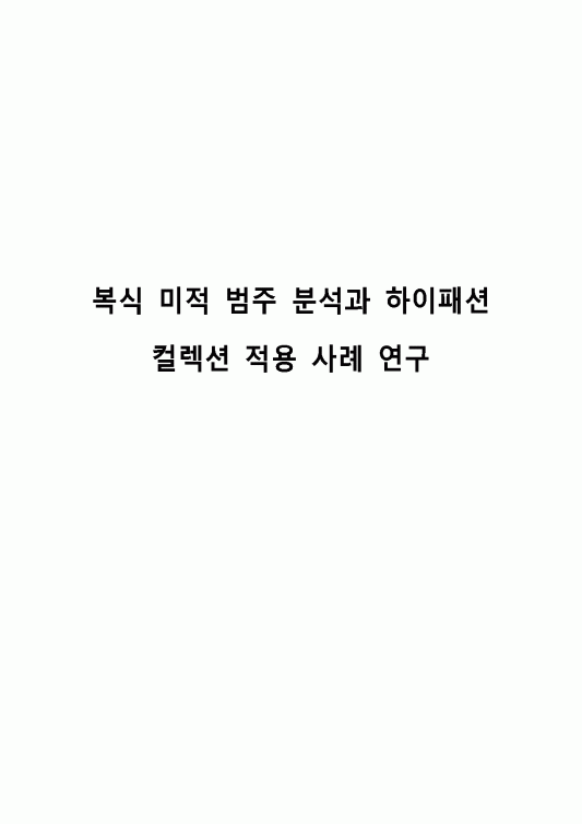 복식 미적 범주 분석과 하이패션 컬렉션 적용 사례 연구