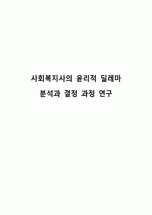 사회복지사의 윤리적 딜레마 분석과 결정 과정 연구