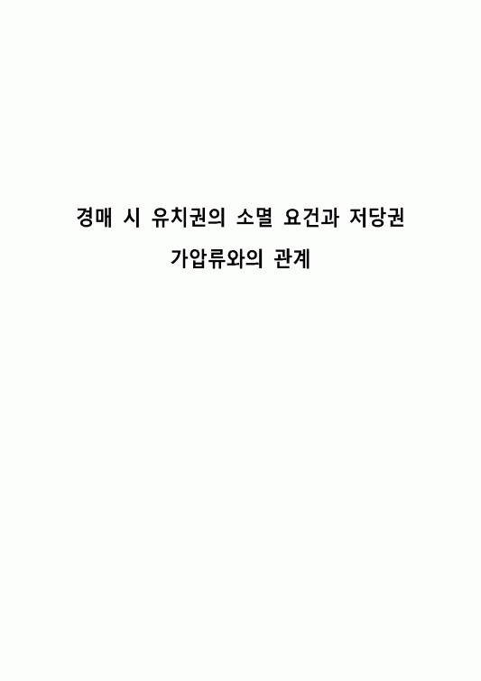경매 시 유치권의 소멸 요건과 저당권 가압류와의 관계