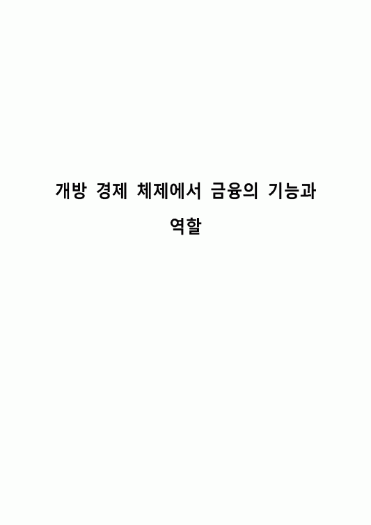 개방 경제 체제에서 금융의 기능과 역할