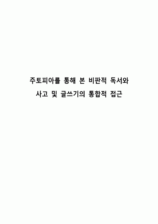 주토피아를 통해 본 비판적 독서와 사고 및 글쓰기의 통합적 접근