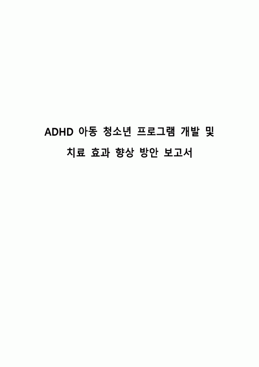 ADHD 아동 청소년 프로그램 개발 및 치료 효과 향상 방안 보고서