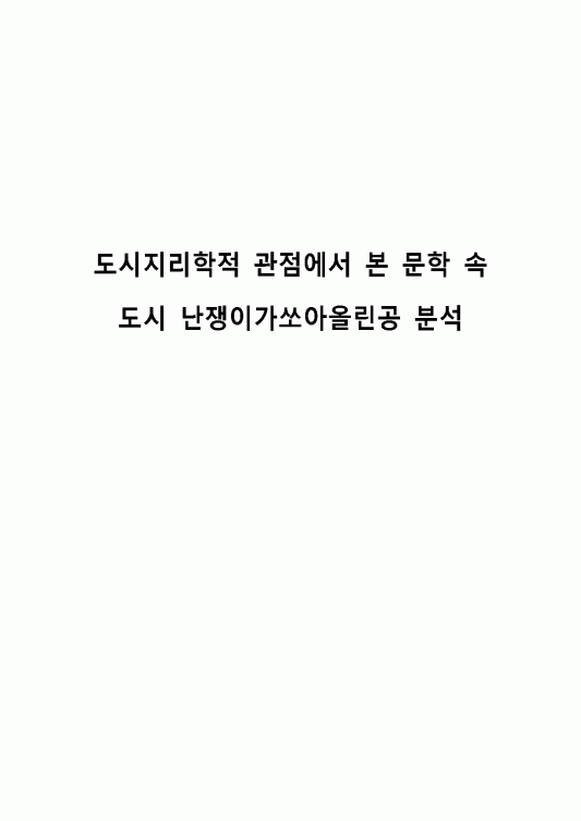 도시지리학적 관점에서 본 문학 속 도시 난쟁이가쏘아올린공 분석