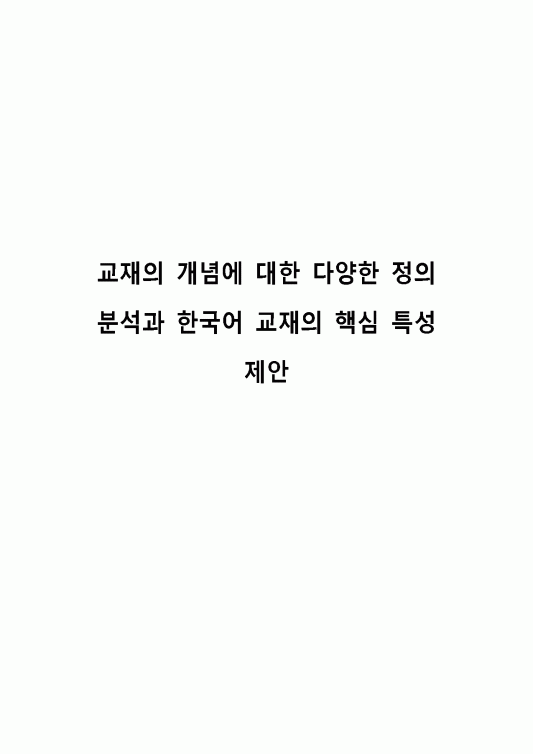 교재의 개념에 대한 다양한 정의 분석과 한국어 교재의 핵심 특성 제안