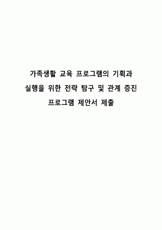 가족생활 교육 프로그램의 기획과 실행을 위한 전략 탐구 및 관계 증진 프로그램 제안서 제출