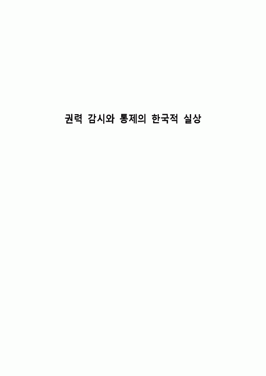 권력 감시와 통제의 한국적 실상