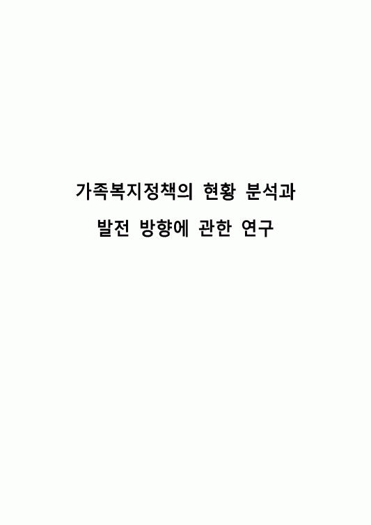 가족복지정책의 현황 분석과 발전 방향에 관한 연구