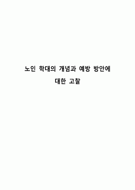 노인 학대의 개념과 예방 방안에 대한 고찰