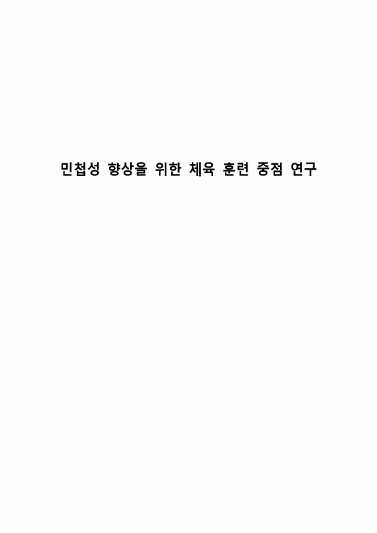 민첩성 향상을 위한 체육 훈련 중점 연구